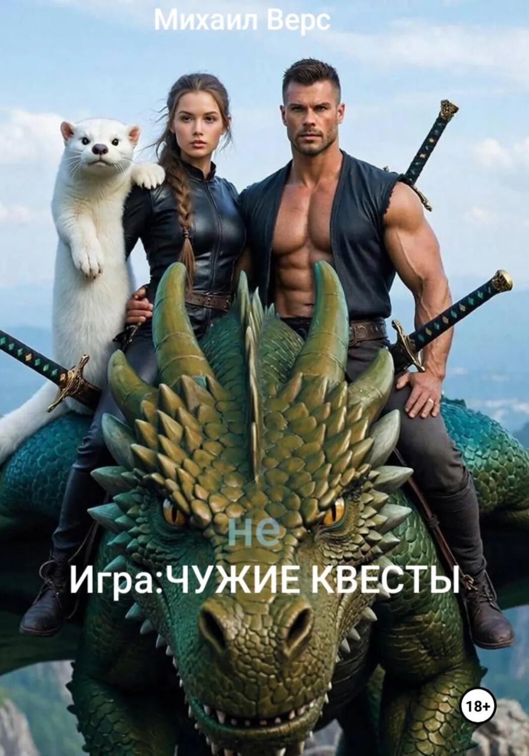 Не Игра: Чужие квесты [Цифровая книга]