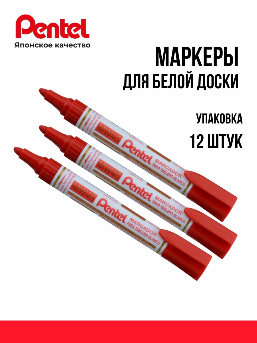 Pentel маркеры для белой доски, упаковка 12 штук, Красный, MW45BB-3
