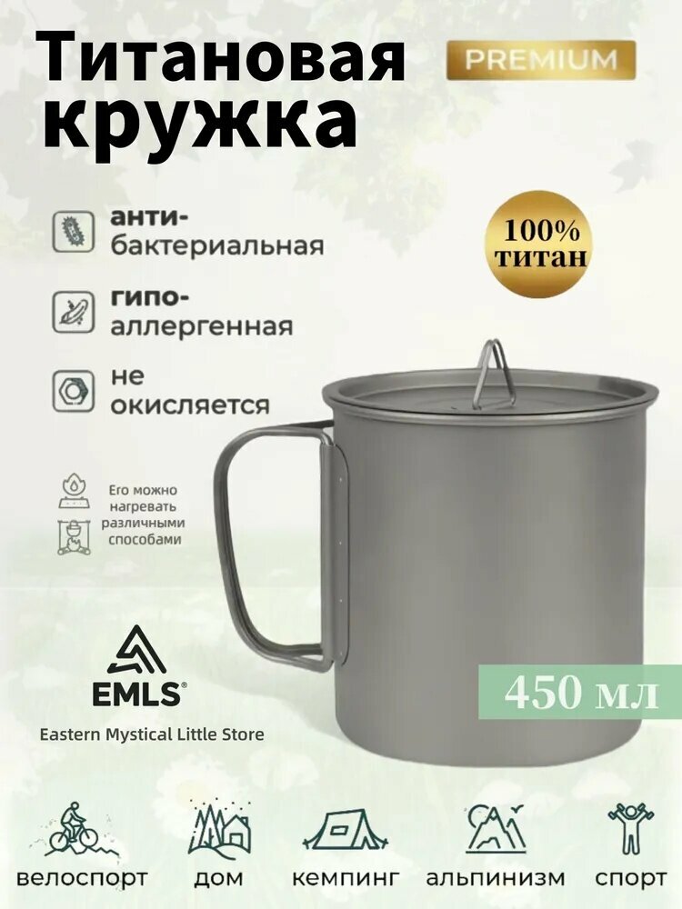 Походная кружка титановая с крышкой, туристический стакан, 450 мл