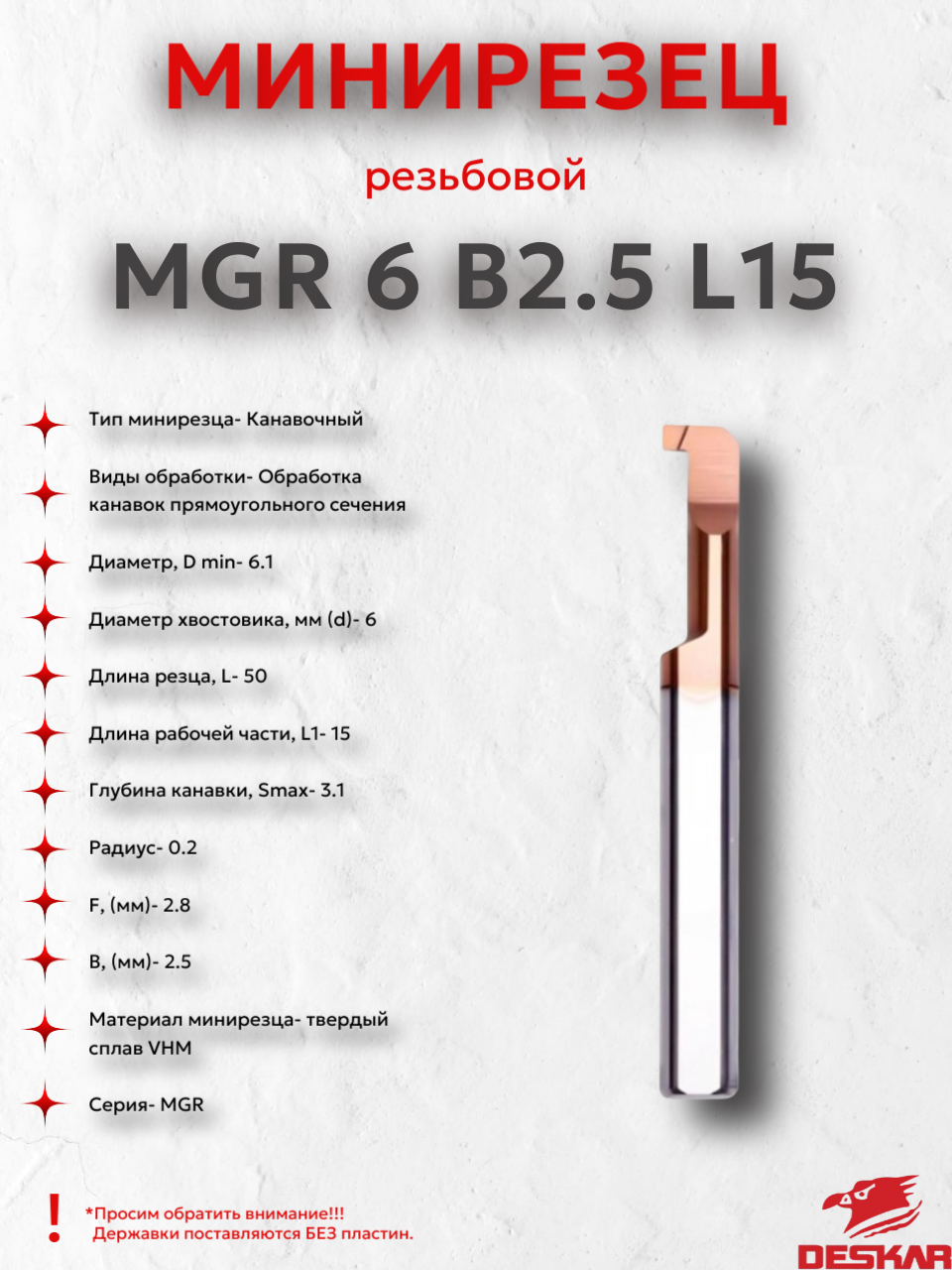 MGR 6 B2.5 L15 минирезец Deskar