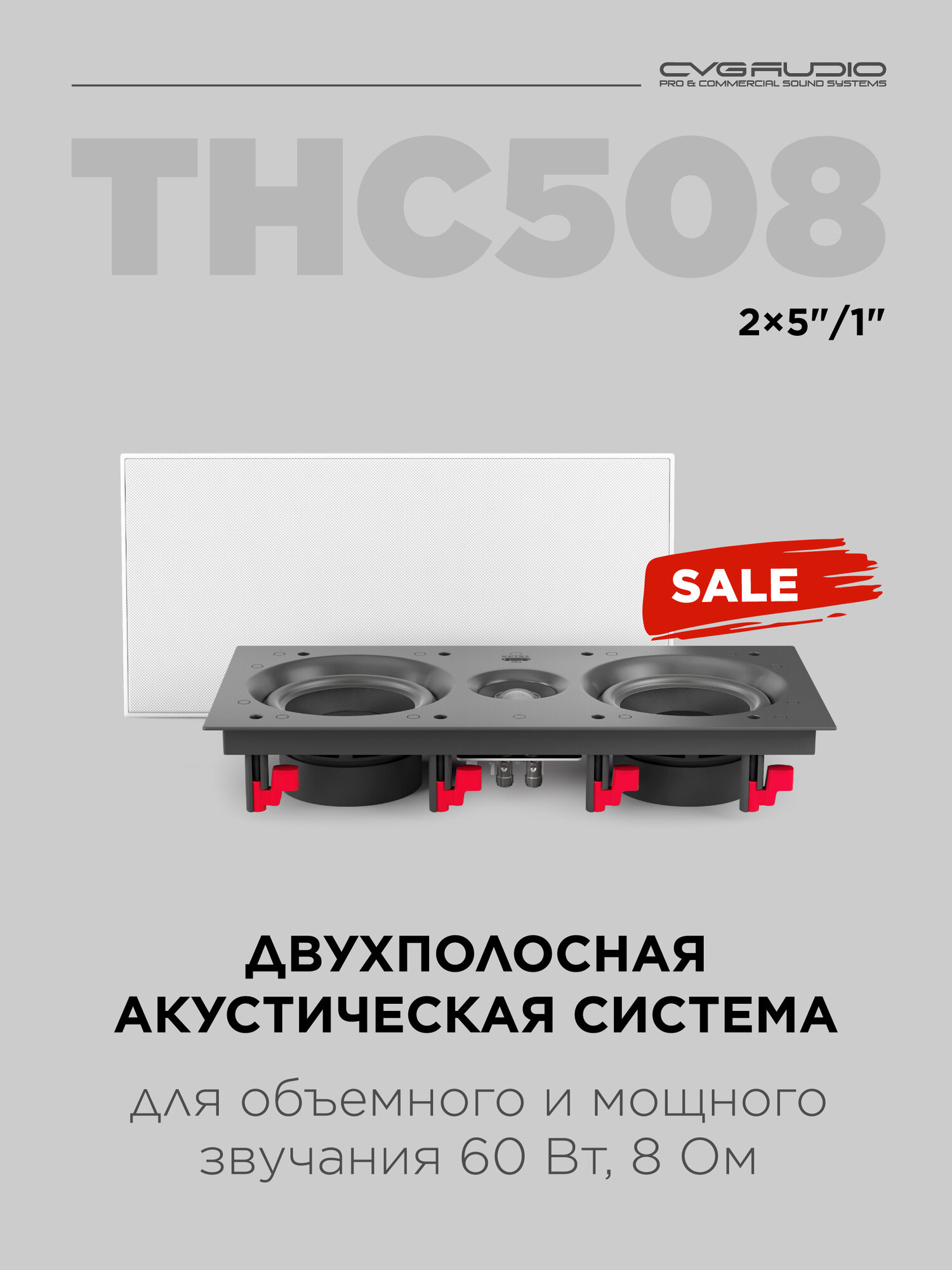 Акустическая система встраиваемая в стену или потолок Hi-Fi класса CVGAUDIO THC508