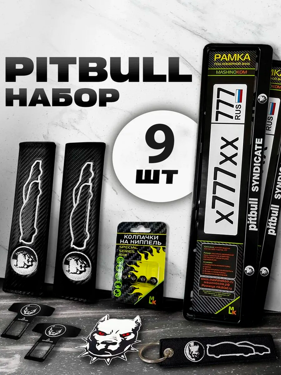 Подарочный набор для автомобиля Kravto "Pitbull", 10 предметов