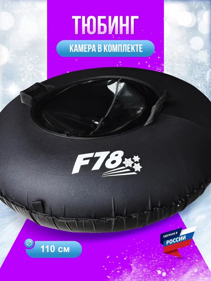 Ватрушка тюбинг TOTAL BLACK F78, Оксфорд, черный 110 см, с камерой