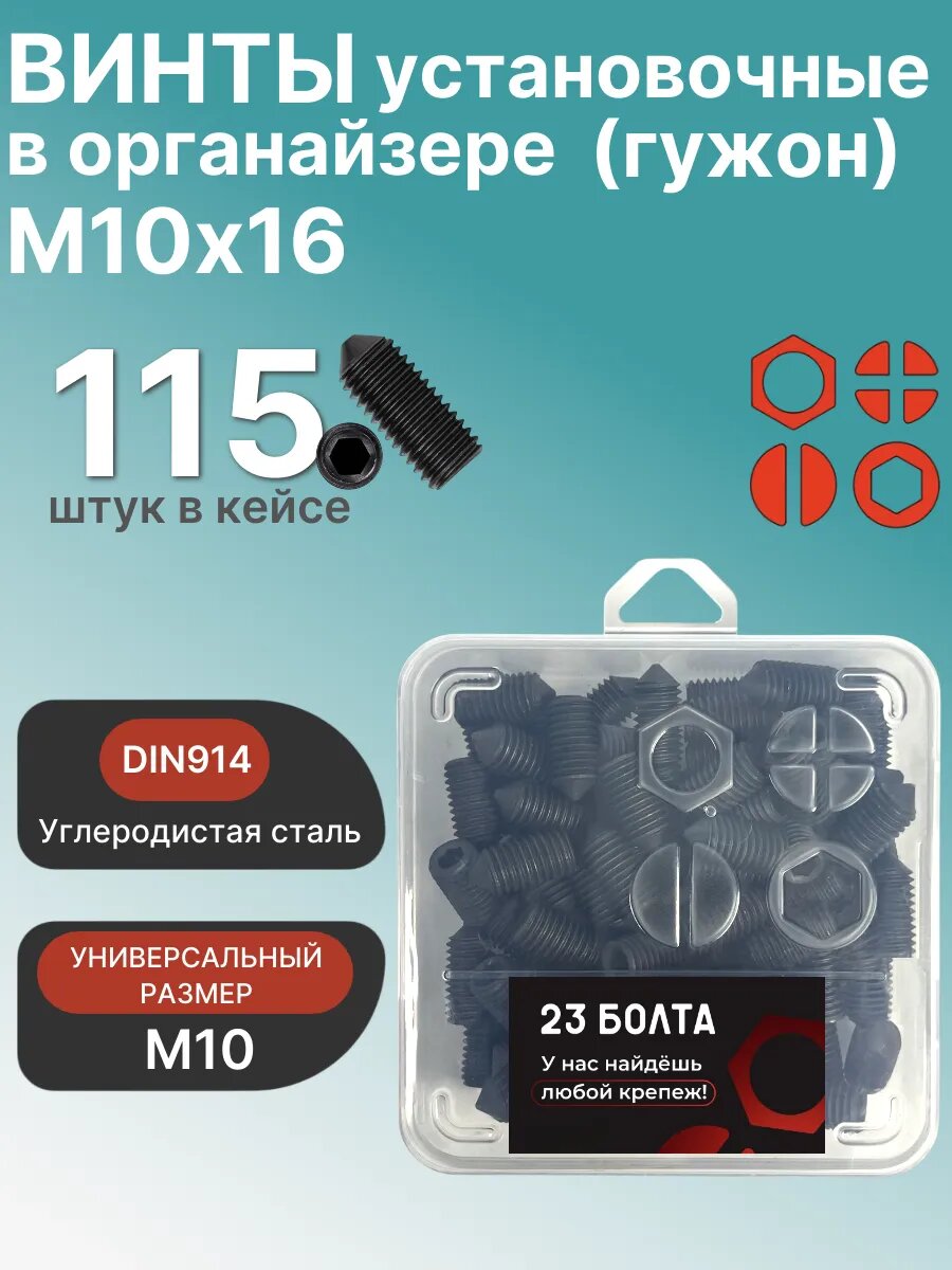 Винт гужон М10х16мм к. п.12.9 DIN914 в органайзере, 115 шт.