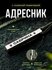 Адресник для собаки с гравировкой, нерж. сталь, серебристый, Сабрина
