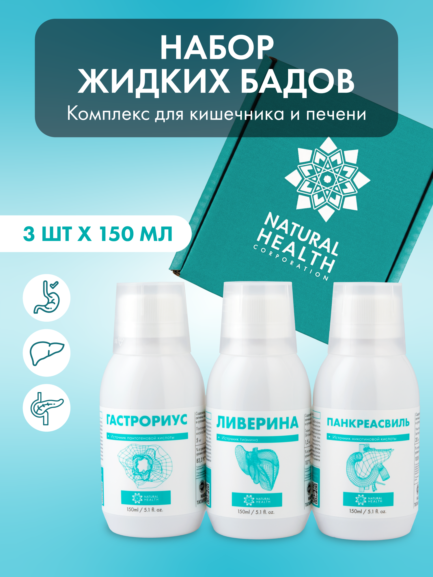 Комплекс для кишечника и печени, Natural Health, набор из 3-х жидких бадов по 150 мл
