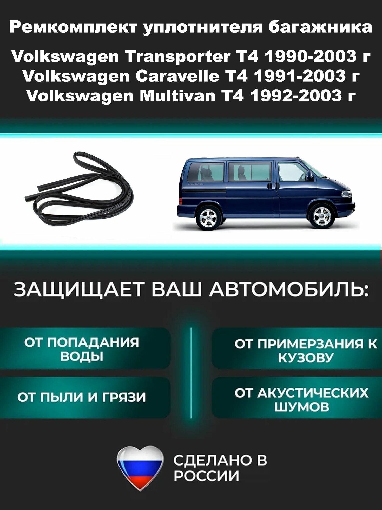 Ремкомплект уплотнителя задней двери Volkswagen Transporter, Caravelle, Multivan T4; ремкомплект багажника Фольксваген Транспортер, Каравелла , Мультивен Т4