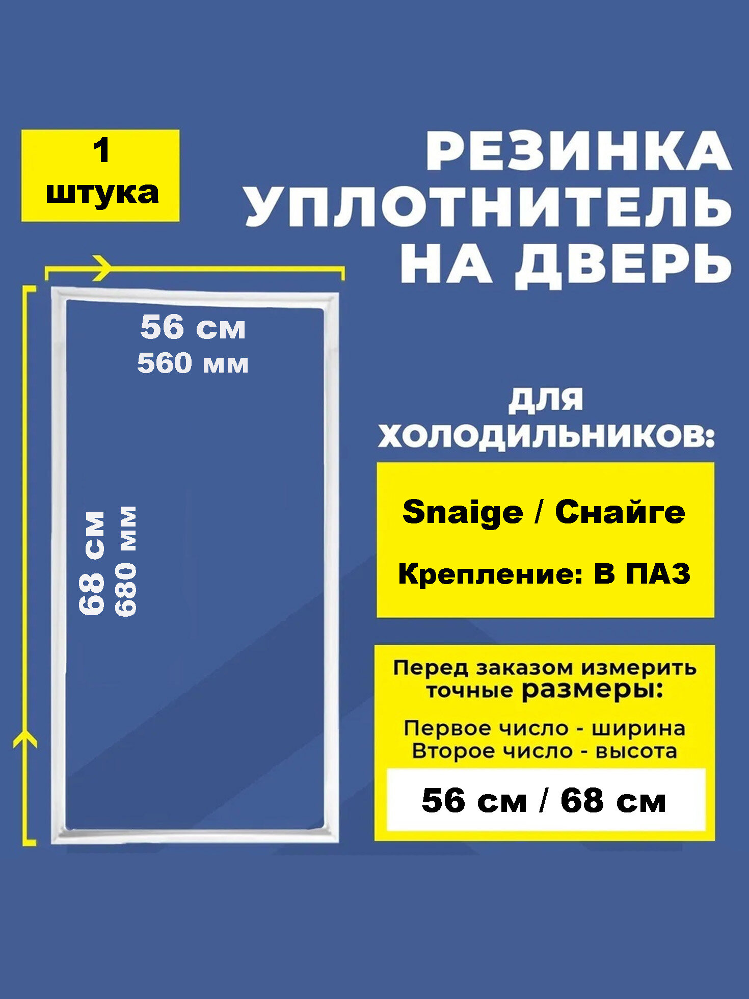 Уплотнитель для двери холодильника Snaige размер 68*56 см
