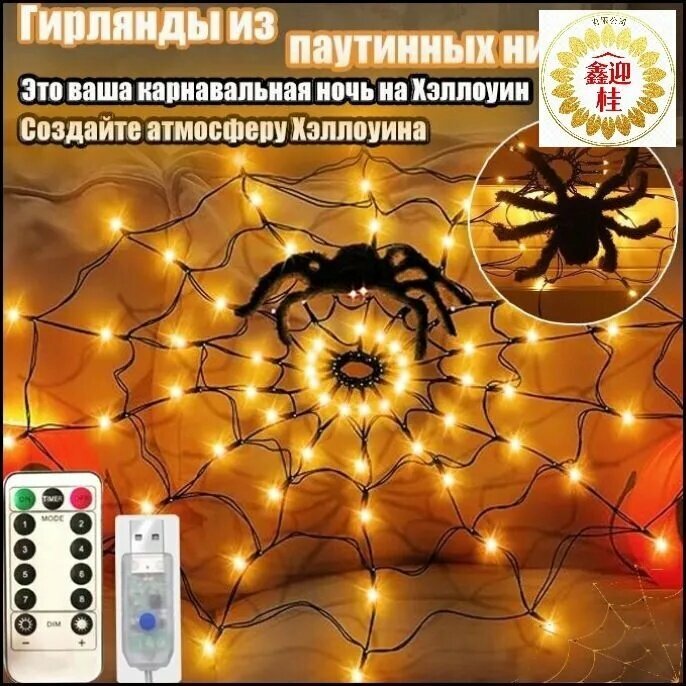 Эксклюзивная светодиодная паутина 70 LED с пауком, диаметр 120 см
