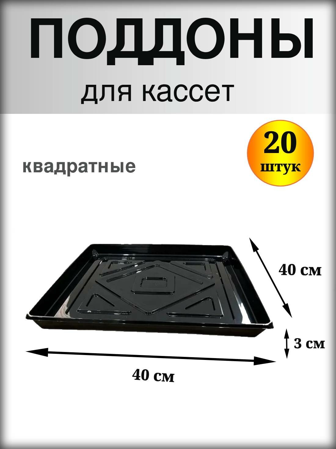 Поддоны под кассеты и горшки для рассады, набор 20 шт.