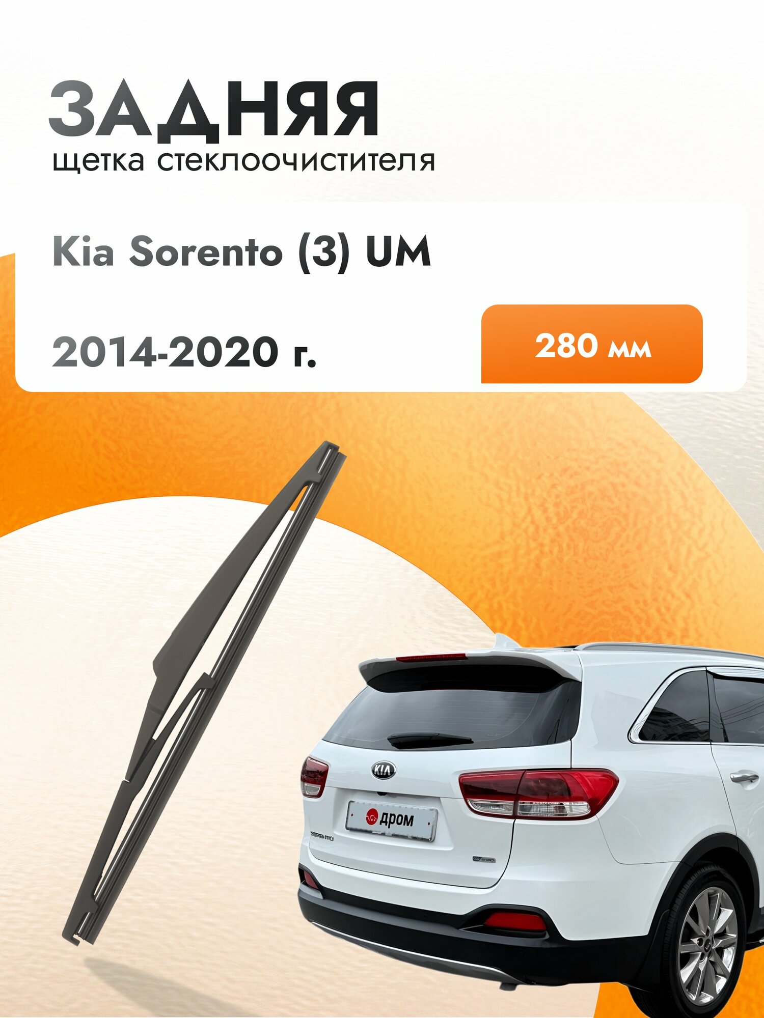 Задний дворник для Kia Sorento (3) UM / 2014-2020 / Задняя щетка стеклоочистителя 280 мм Киа Соренто