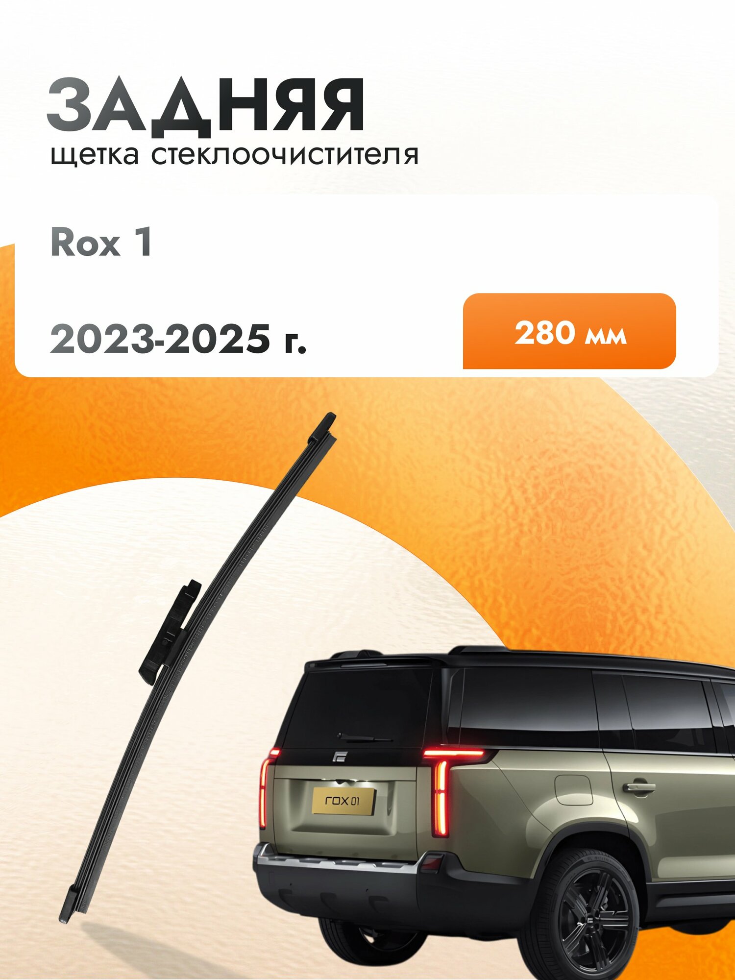 Задний дворник для Rox 01 / 2023-2025 / Задняя щетка стеклоочистителя 280 мм Рокс 01