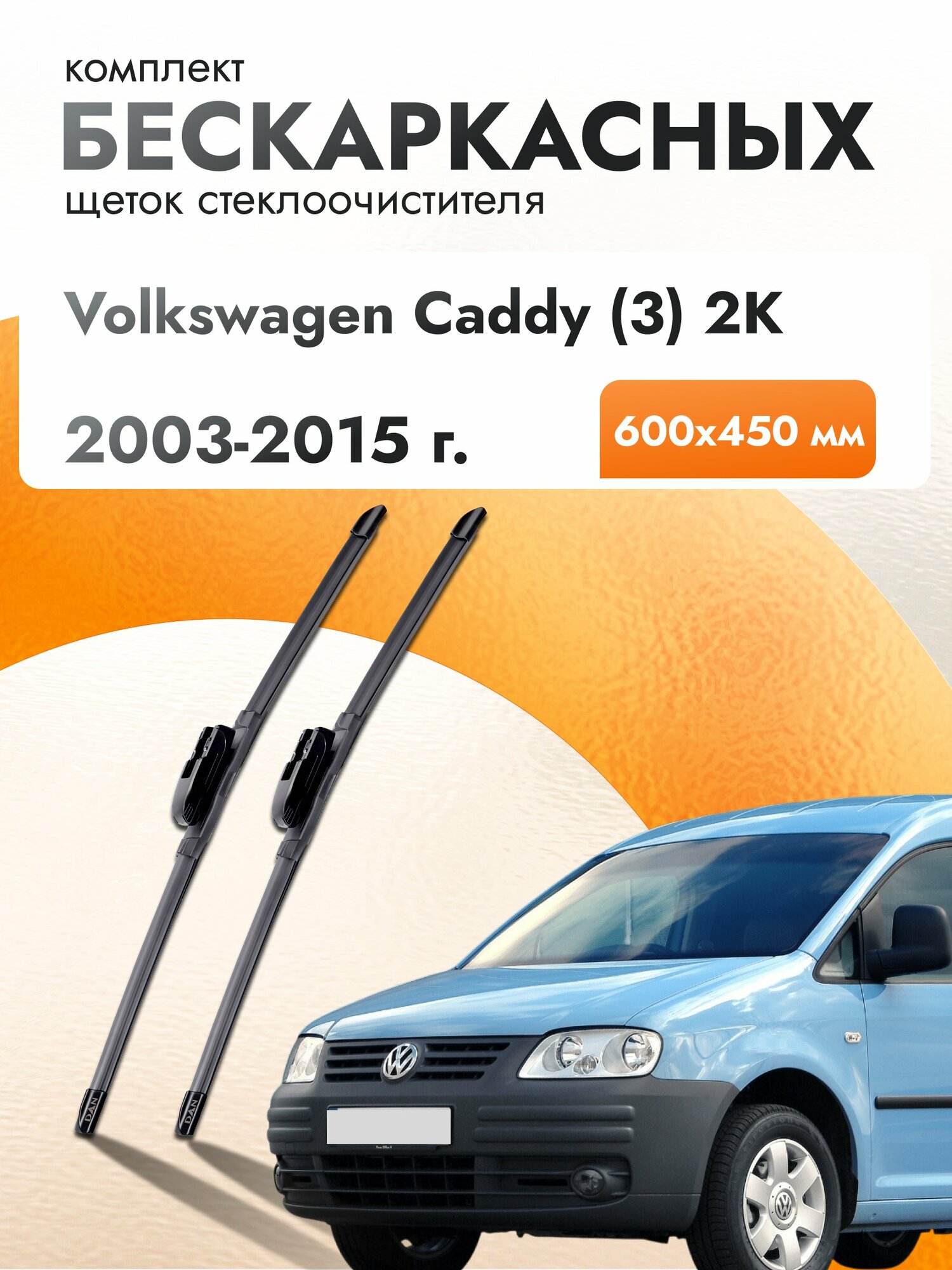 Дворники бескаркасные для Volkswagen Caddy (3) 2K / 2003-2015 / Комплект щеток стеклоочистителя 600 450 мм Фольксваген Кэдди