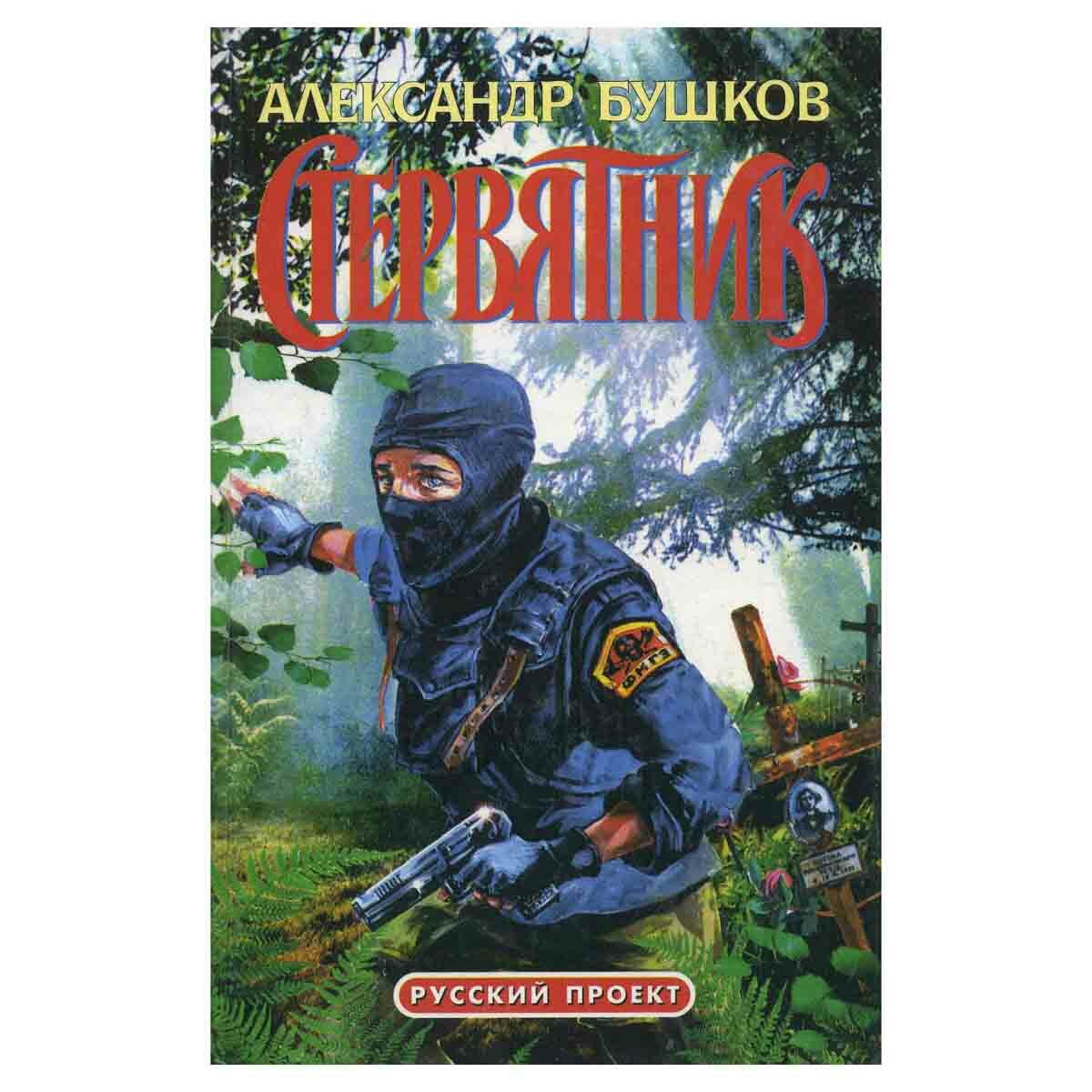 Бушков А. "Стервятник"