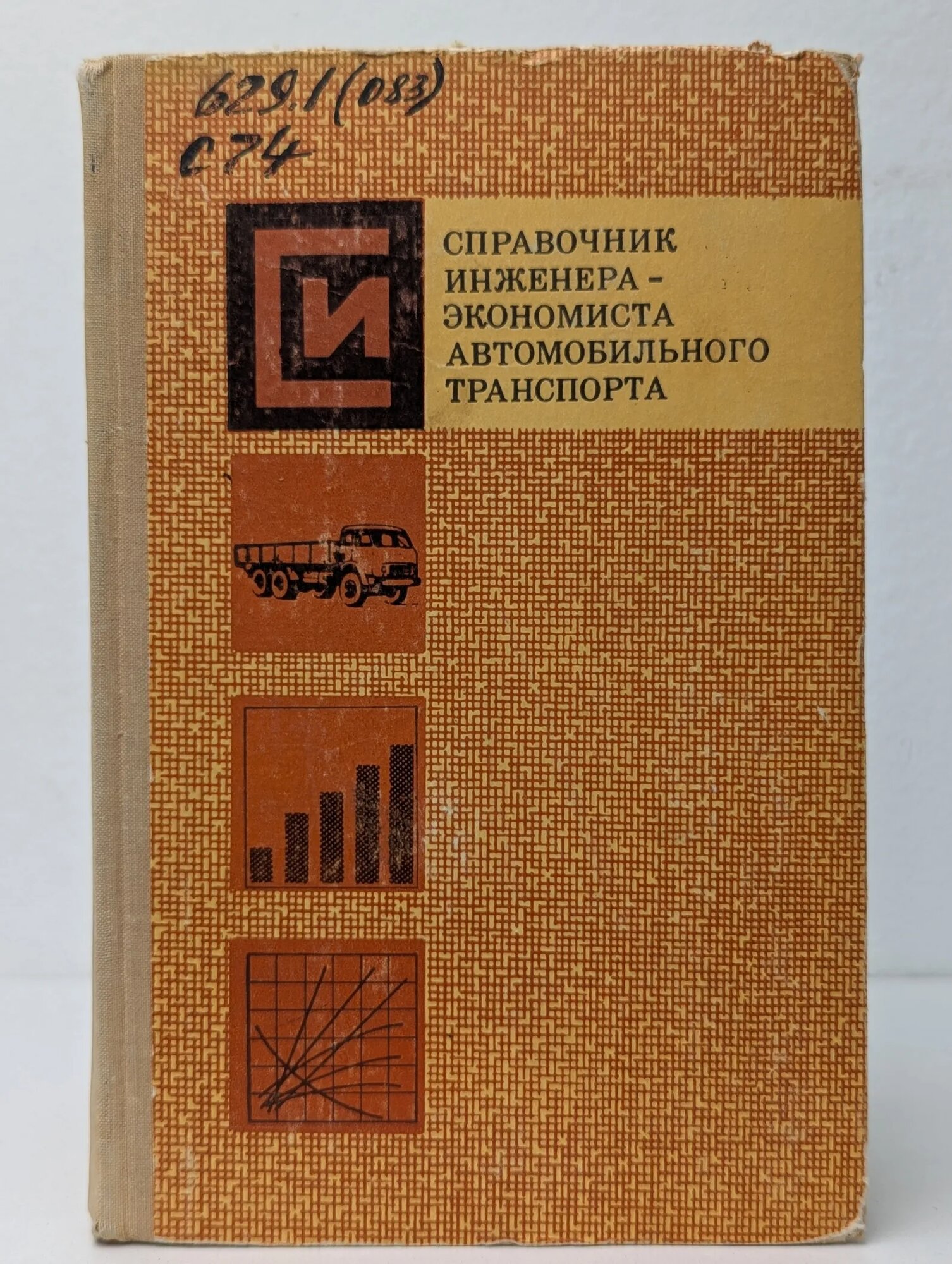 Справочник инженера-экономиста автомобильного транспорта Голованенко Сергей Лаврентьевич 1976