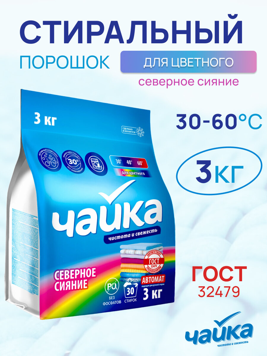 Сонца Чайка стиральный порошок 3 кг автомат для цветного северное сияние