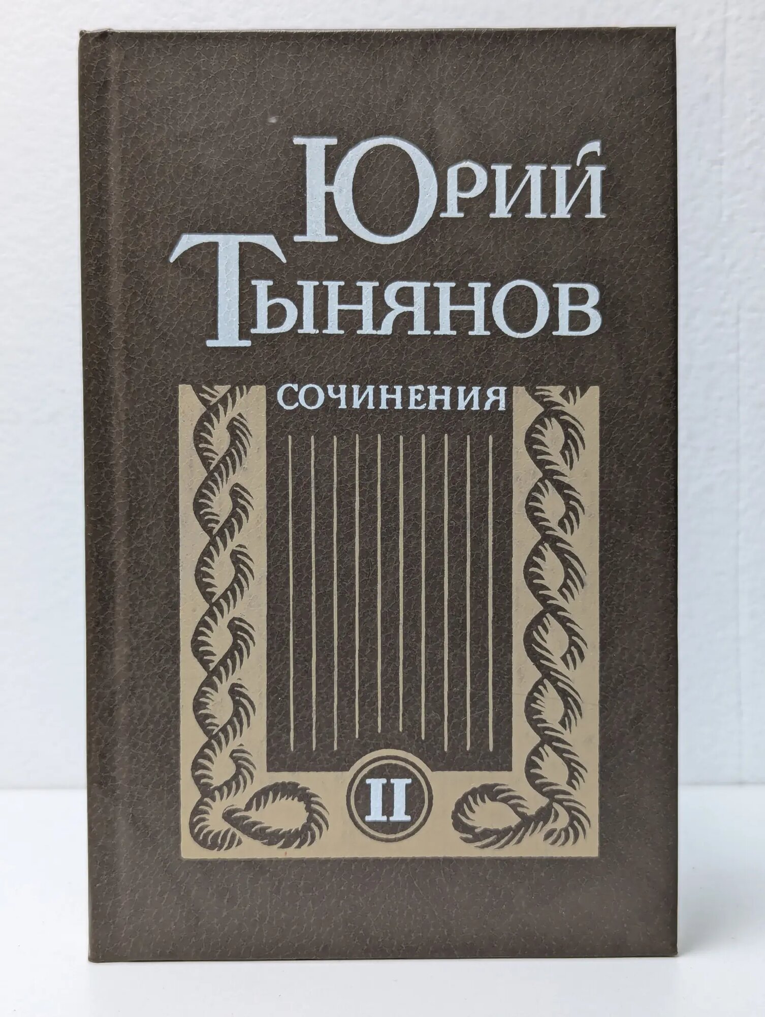 Юрий Тынянов. Сочинения в 2 томах. Том 2 Тынянов Юрий Николаевич 1985