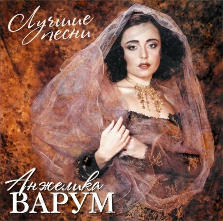 Анжелика варум Лучшие Песни (Виниловая пластинка)