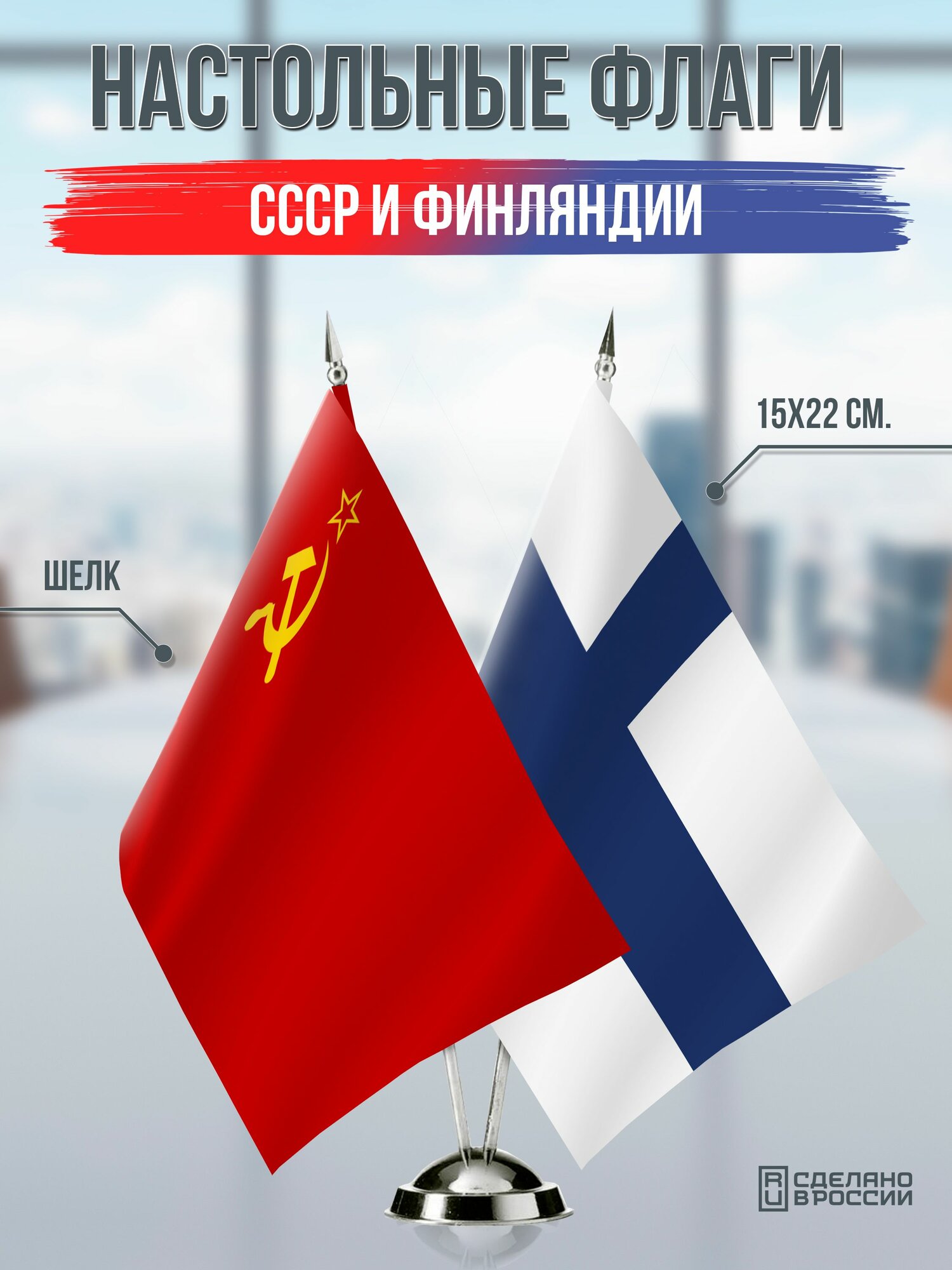 Настольные флаги СССР и Финляндии