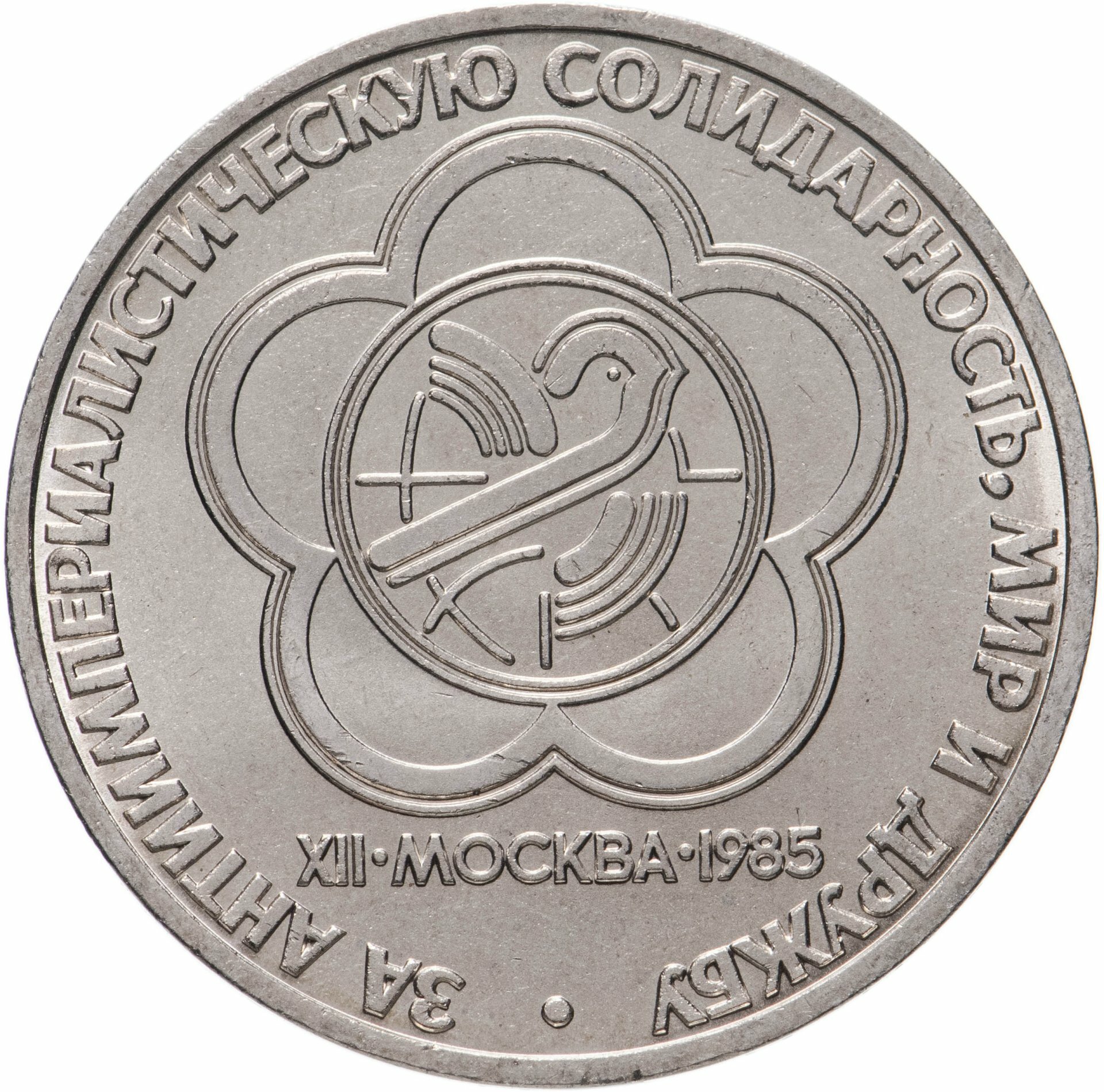 1 рубль 1985 "XII Всемирный фестиваль молодежи и студентов", Мельхиор медь-никель, в сохранности AU-UNC