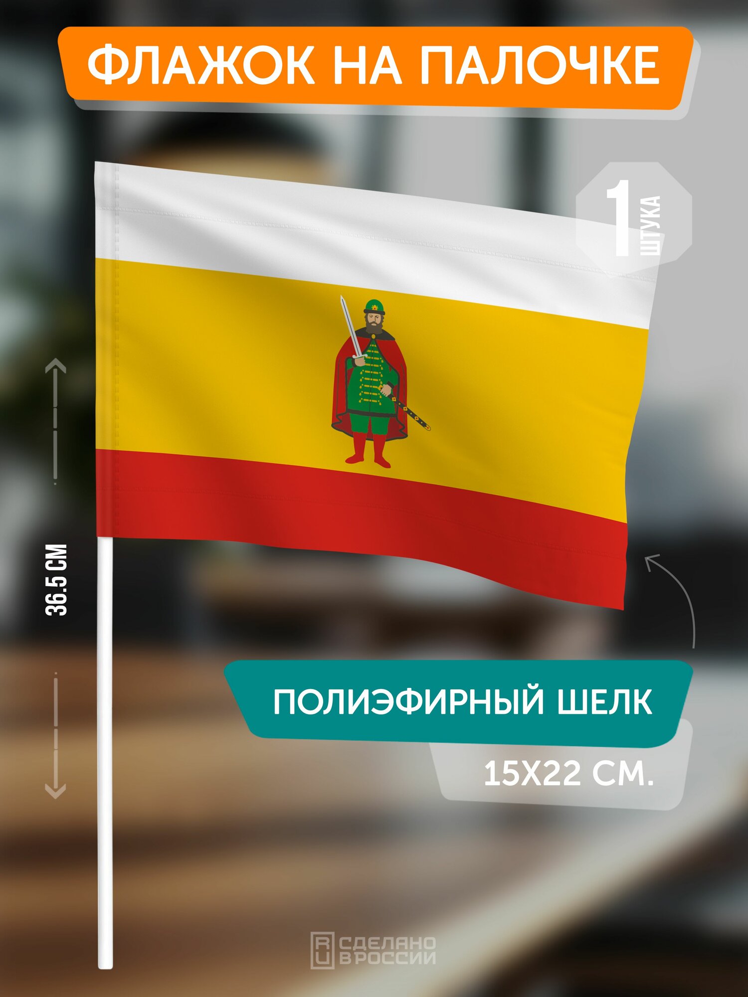 Флаг Рязанской области на палочке