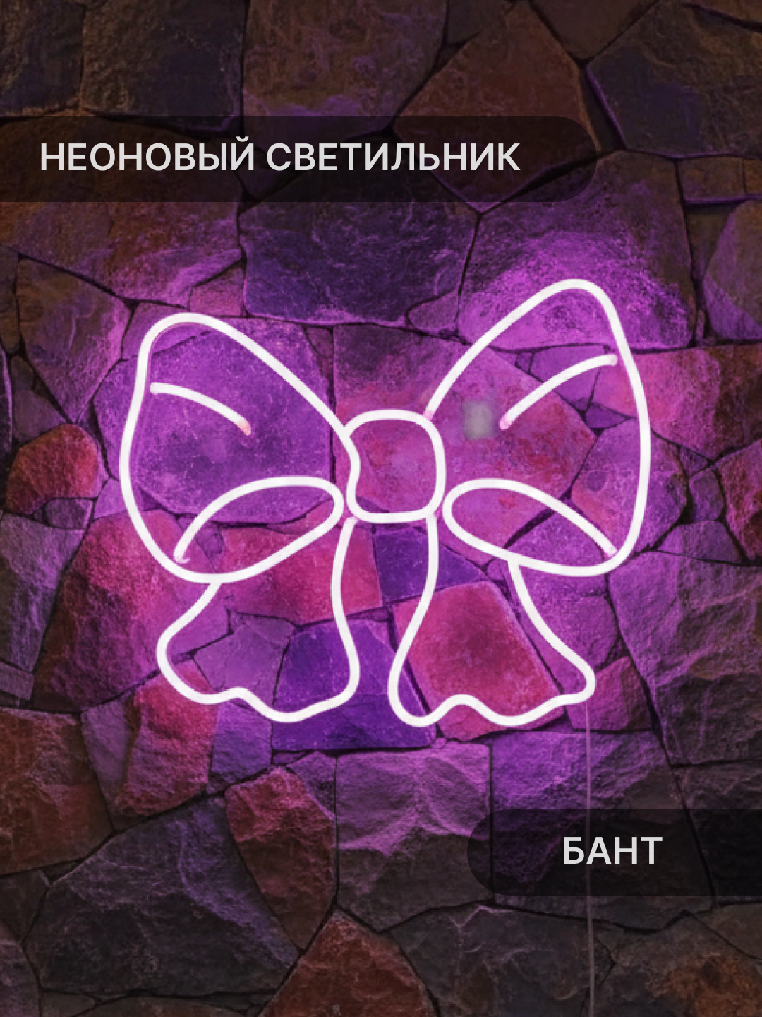 Ночник неоновый Elmarto Бантик, 40х34 см, фиолетовый, светодиодный