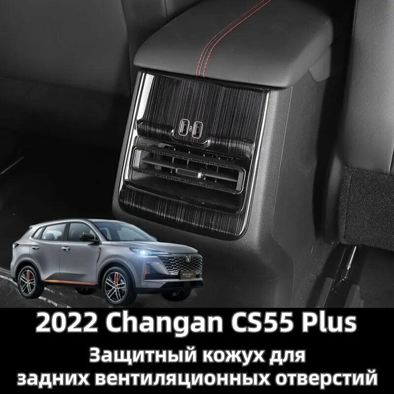2022 Changan CS55 Plus Защитный кожух для задних вентиляционных отверстий
