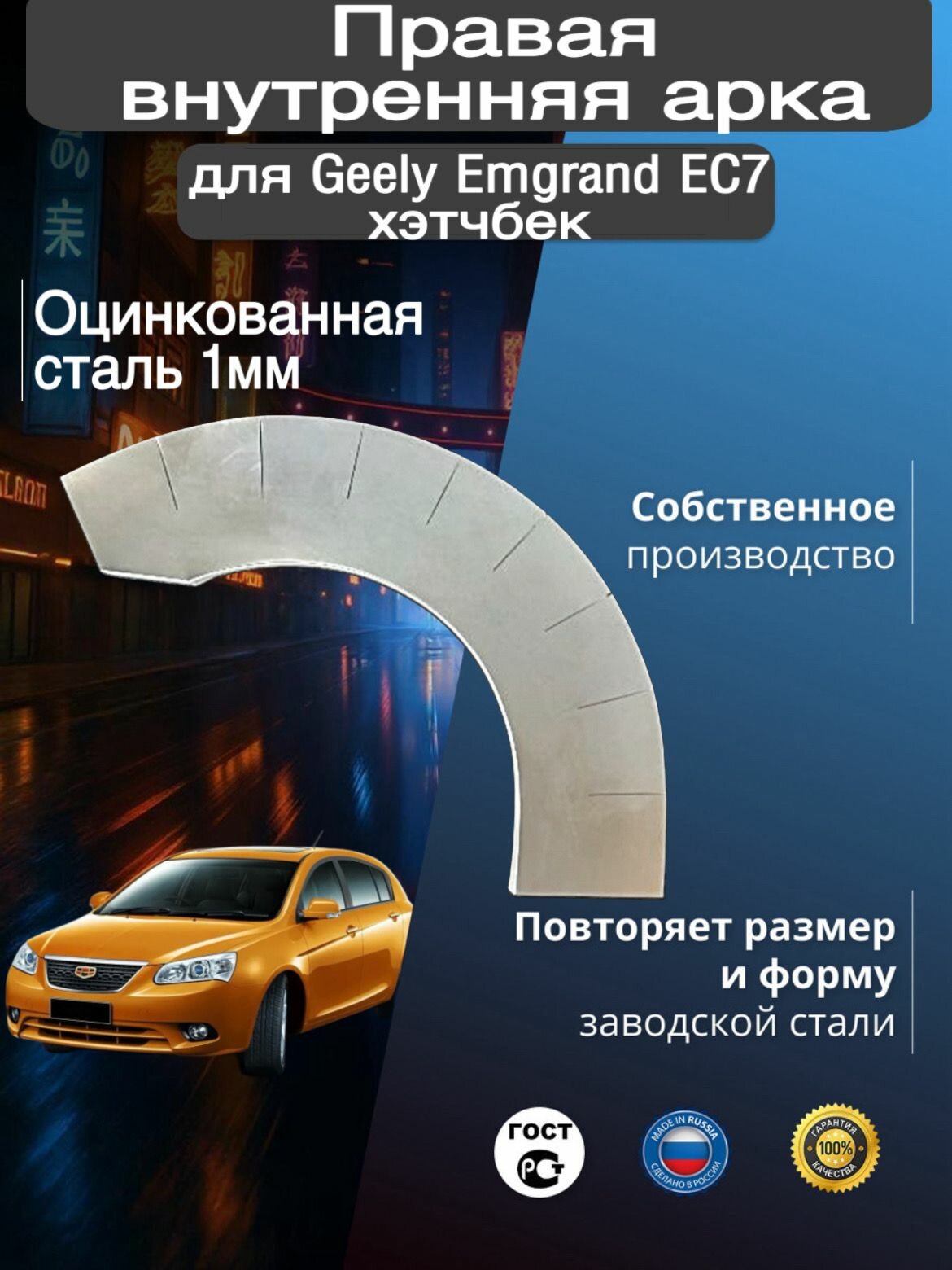 Внутренняя арка ремонтная задняя правая для автомобиля Geely Emgrand EC7 hatchbak, Джили Эмгранд ЕС7 хэтчбэк, 2009-2016г, оцинкованная сталь 1 мм