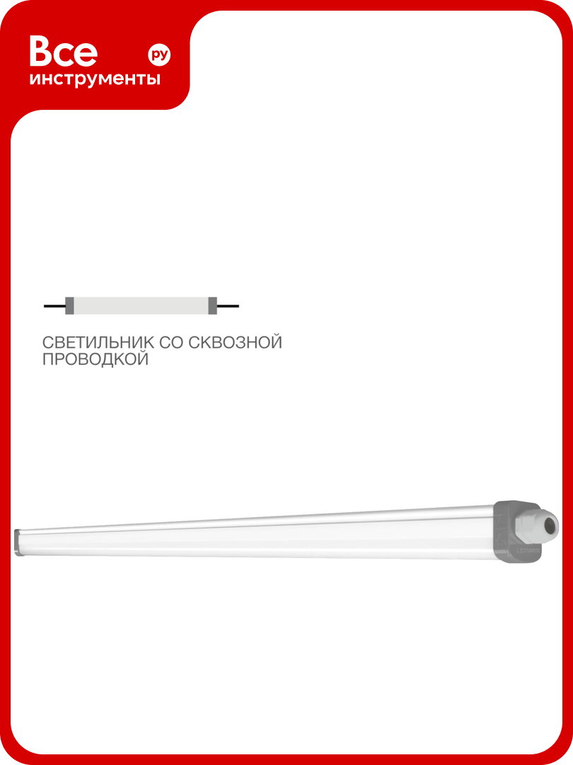 Светильник светодиодный LEDVANCE ДСП-57Вт 6840лм 6500K IP65 серый 1,5 м ECO CLASS со сквозной проводкой 4099854399626