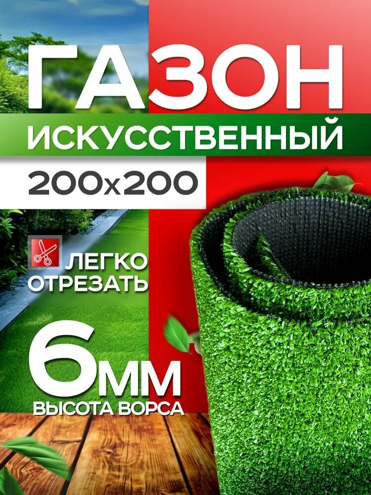 Газон искусственный,2х2м — фото 1