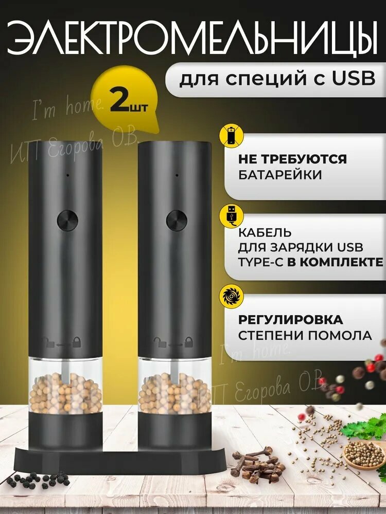 Электромельница для специй