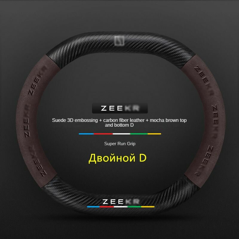 Для внутренней отделки рулевого колеса ZEEKR Кожаная обивка 001 009 X 007 GT MIX
