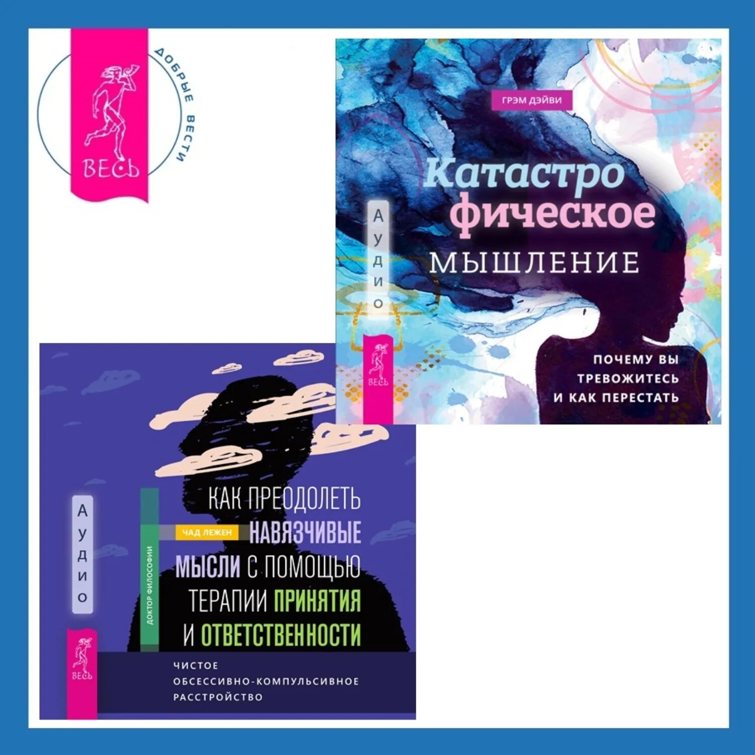 Как преодолеть навязчивые мысли с помощью терапии принятия и ответственности. Чистое обсессивно-компульсивное расстройство + Катастрофическое мышление: почему вы тревожитесь и как перестать [Аудиокнига]