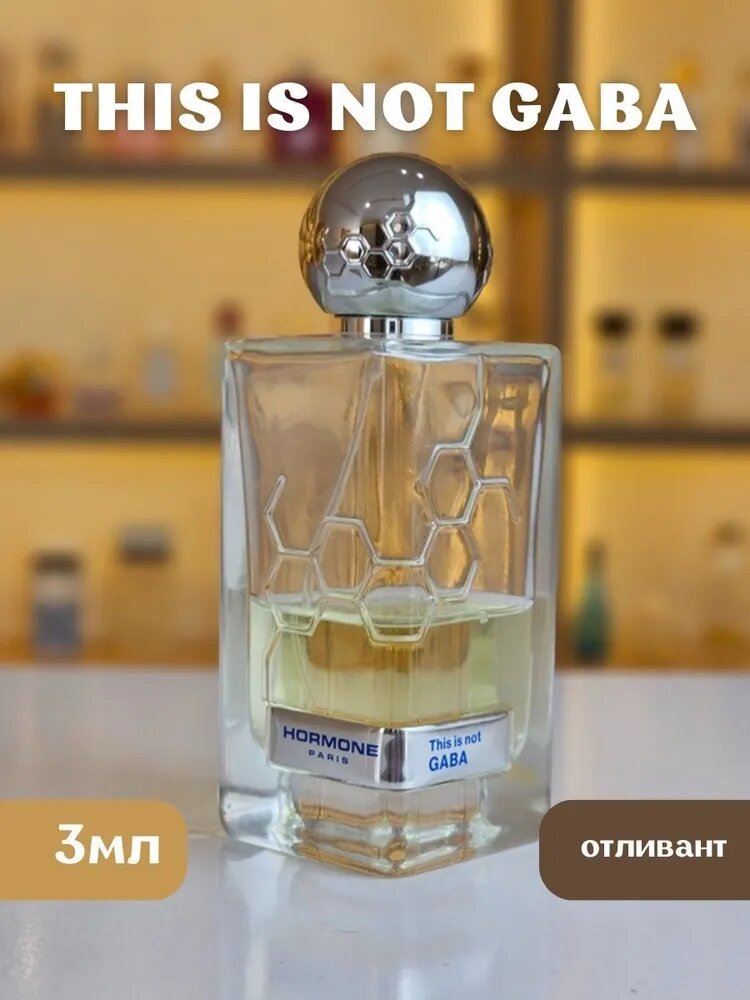 Hormone paris This is not GABA духи цитрусовые, мускусные, амбровые унисекс 3ml