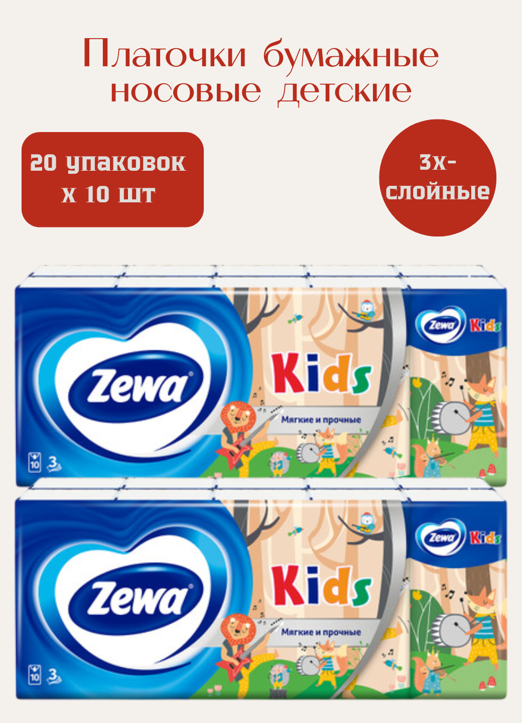 Носовые платки бумажные Zewa Kids, гипоаллергенные, 3-слойные, 10x10 см, белый цвет, 2 уп.