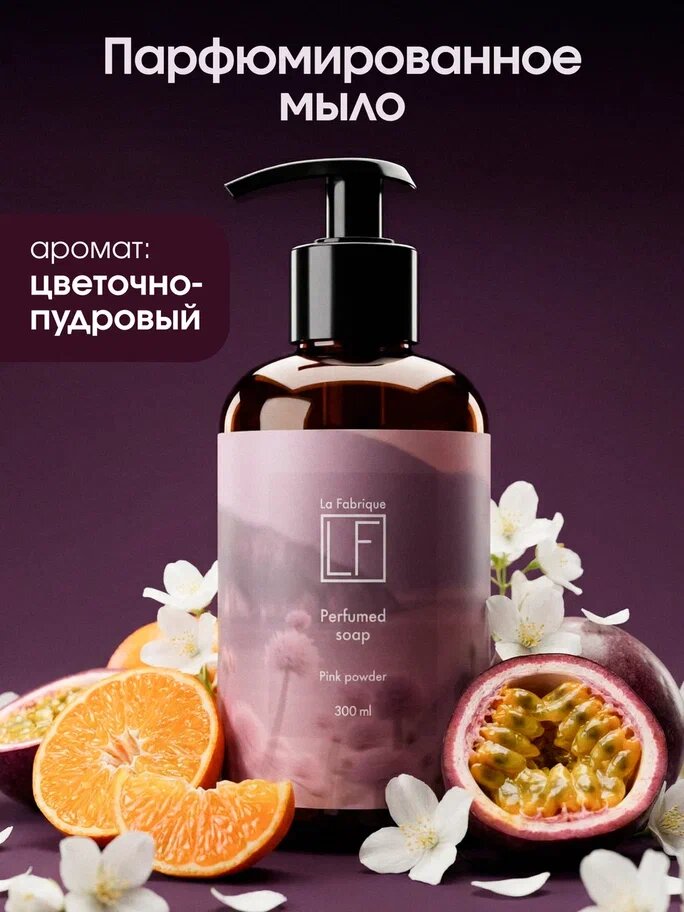 La Fabrique, Жидкое мыло для рук парфюмированное, аромат "Мандарин, жасмин и ваниль", 300 мл
