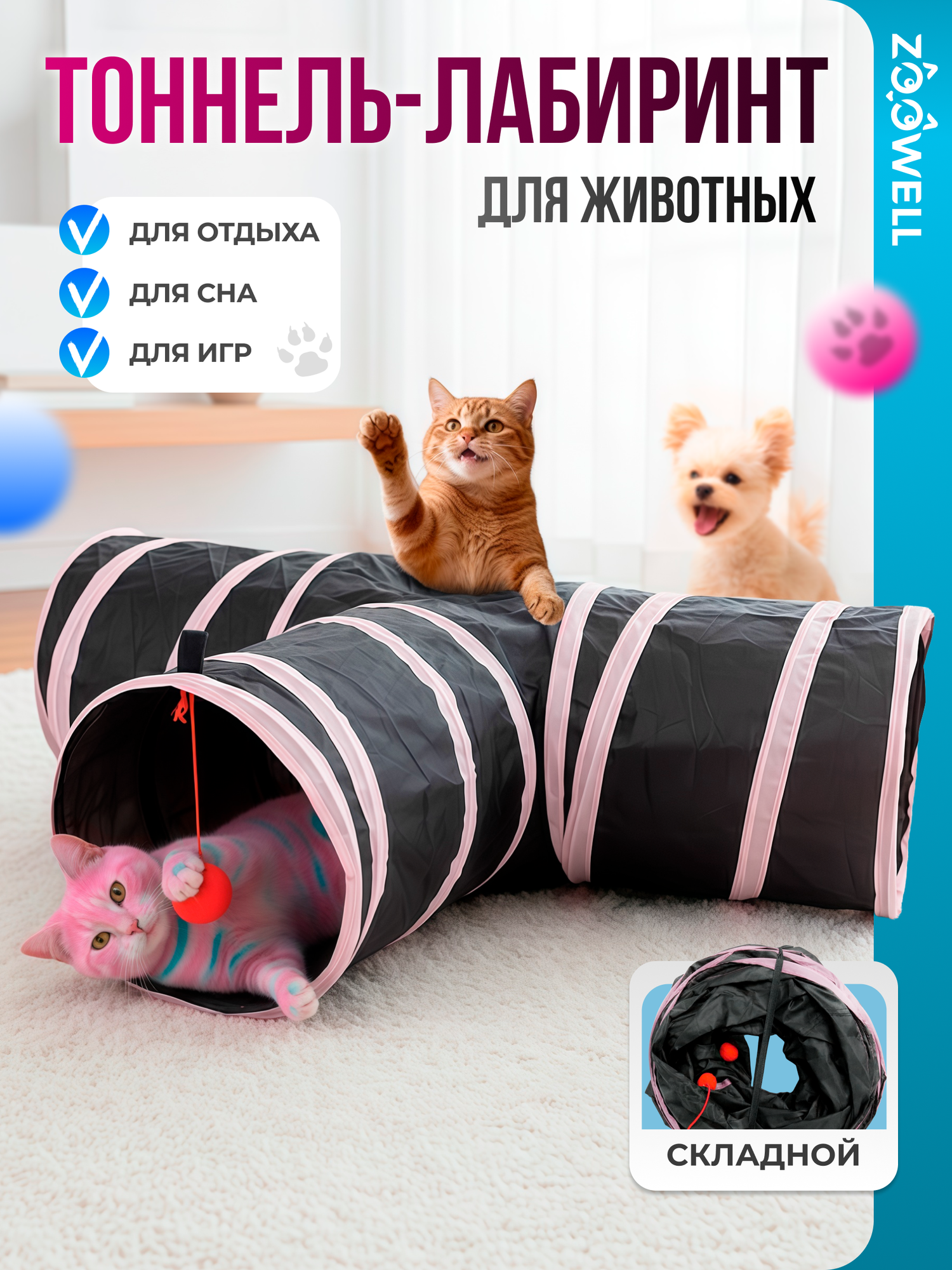 Тоннель лабиринт домик для кошек и собак игровой