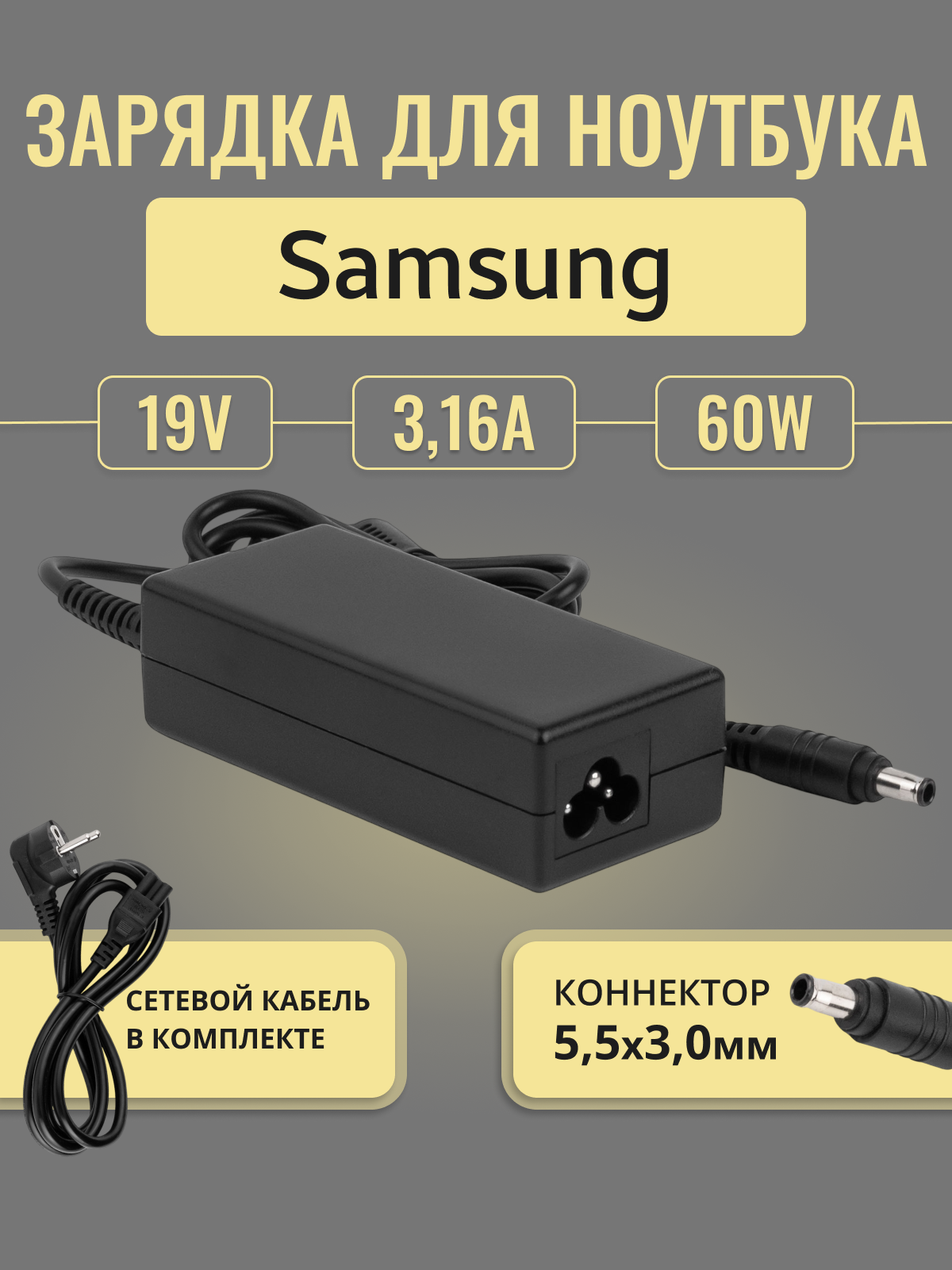 Зарядка 5,5x3,0mm 19V 60W 3,16A для Samsung R540, R525, NP300E5A, RV520, R530 и др с сетевым кабелем