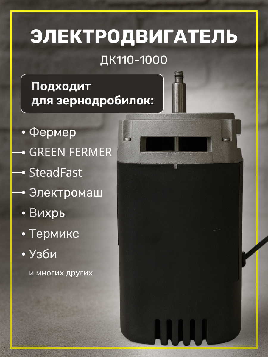 Электродвигатель ДК110-1000 для зернодробилок Фермер, ТермМикс, Электромаш, УЗБИ, Вихрь и других, мощность 1000 Вт, двигатель для дробилок, кормоизмельчителей