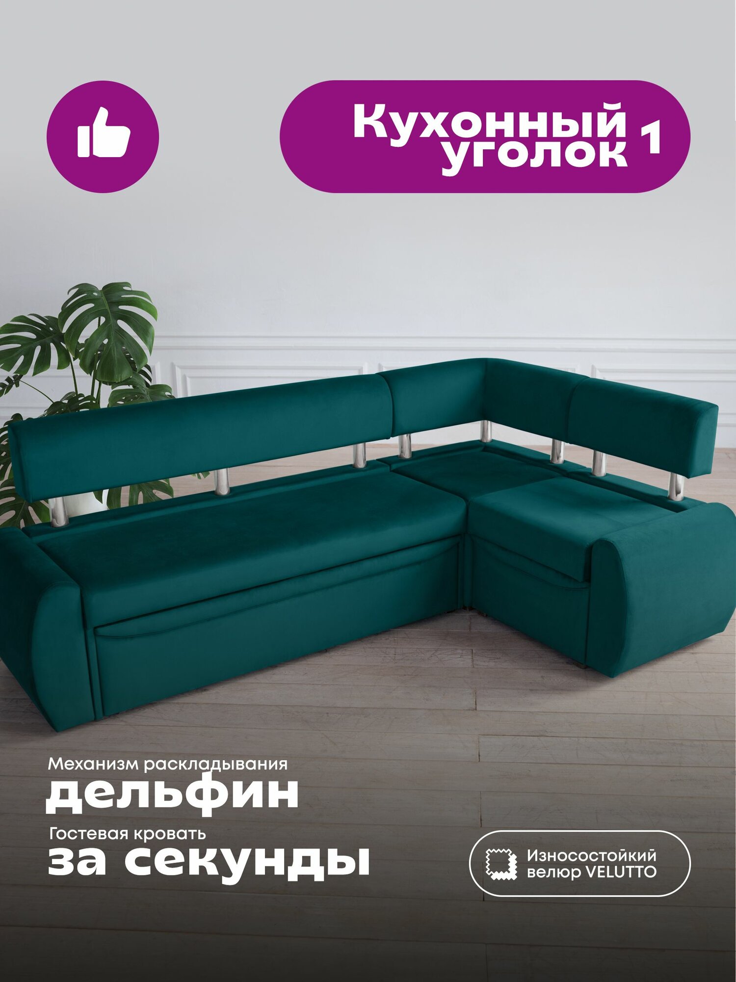 Кухонный уголок 1, угловой диван для кухни, изумрудный Velutto 20 (правый угол)