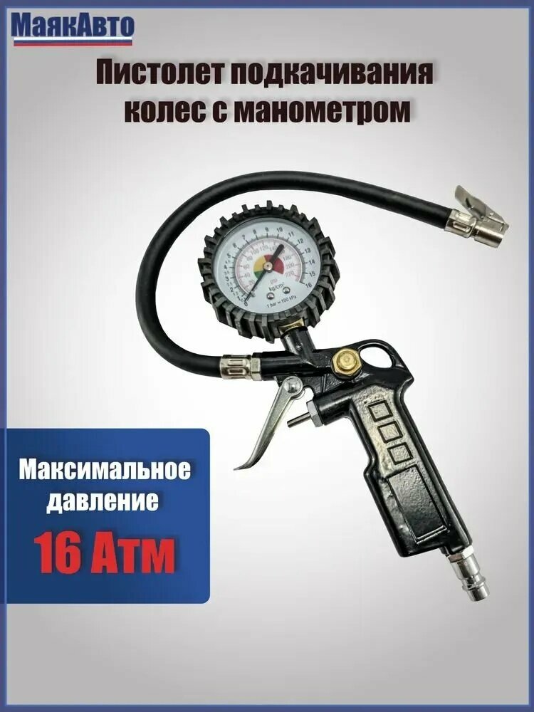 Пистолет для подкачки шин, 1 шт.