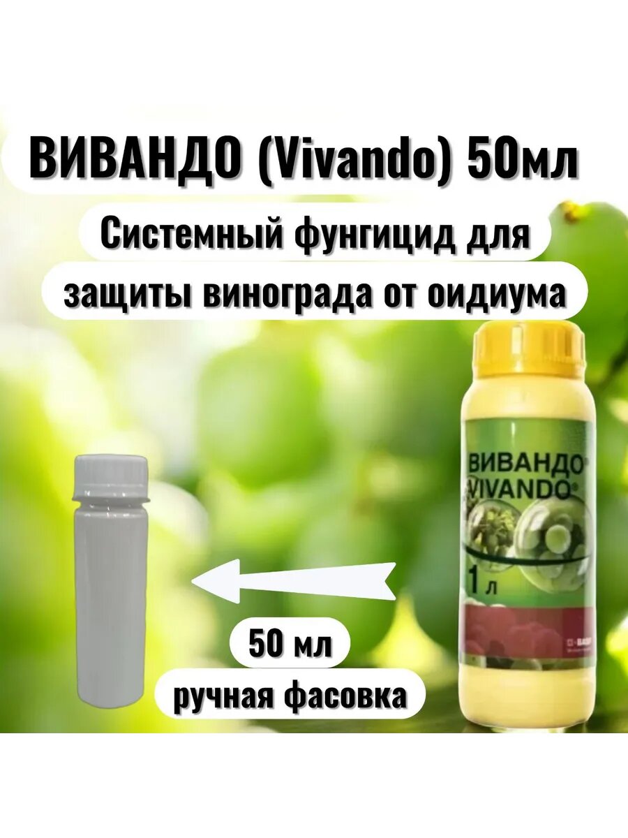 Вивандо Vivando фунгицид 50мл фасовка