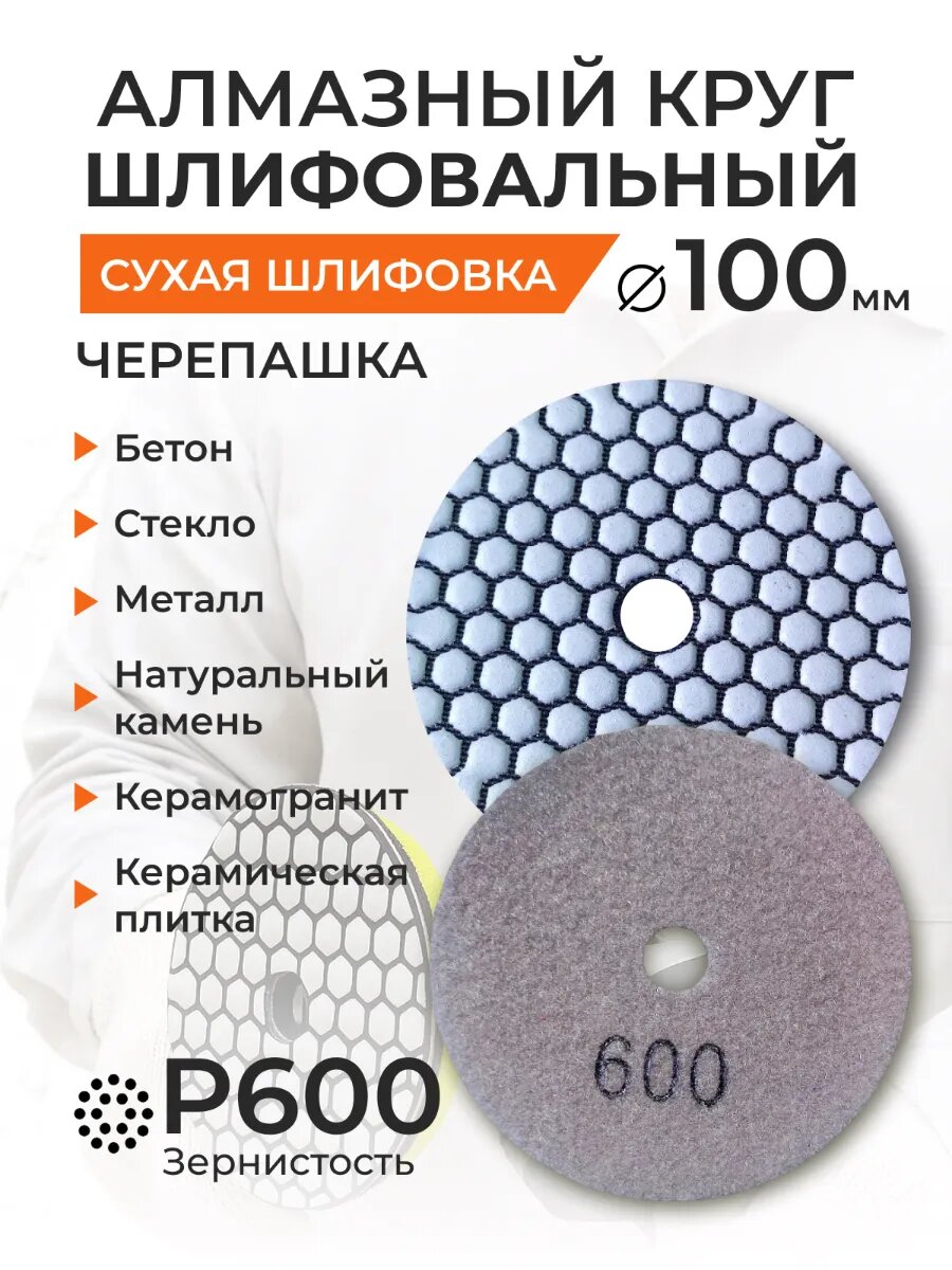 Диск для сухой полировки керамогранита "Черепашка" Р600