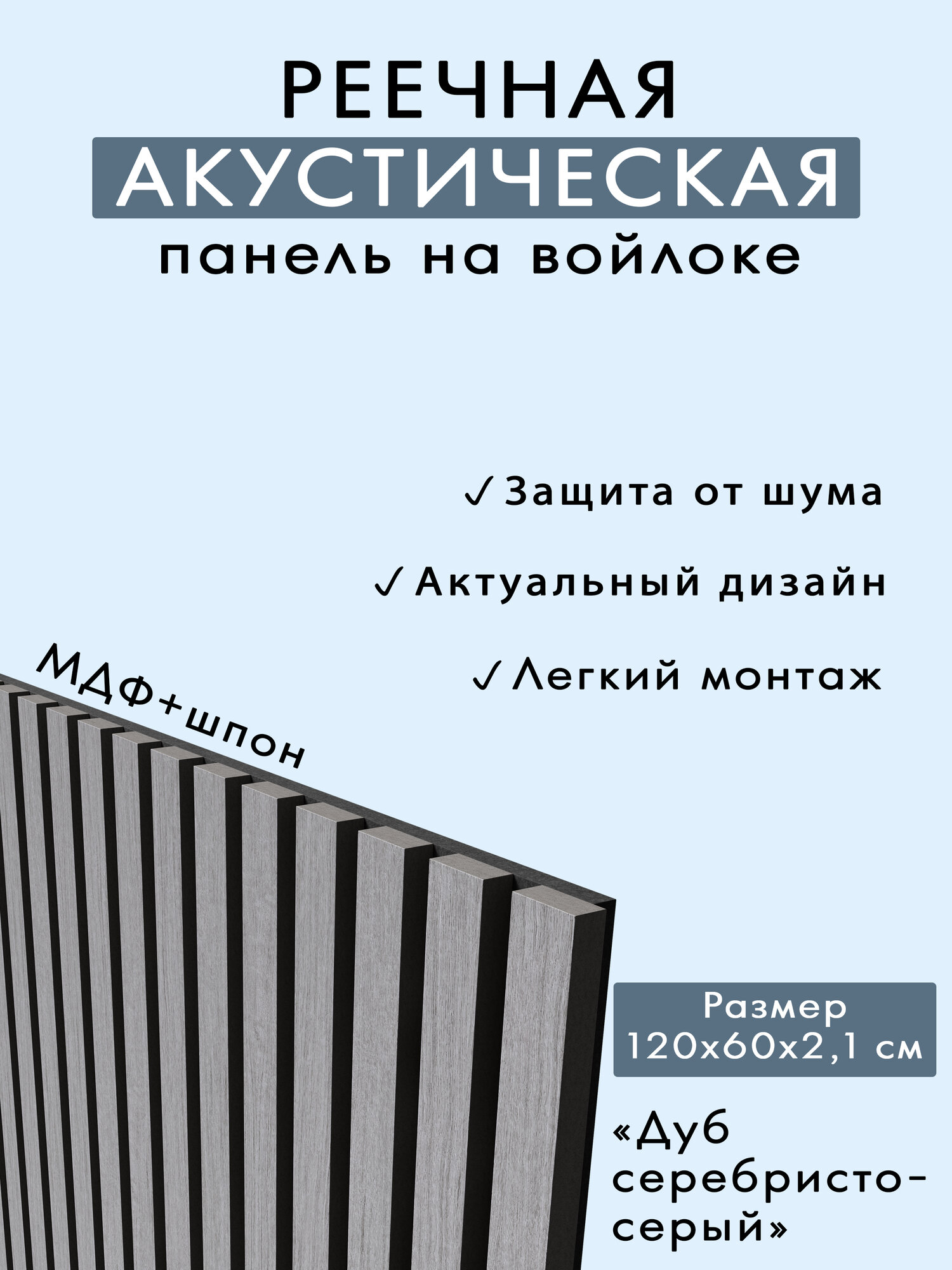Акустическая панель, черный войлок, 1200х600х21мм, рейки МДФ, шпон дуб серебристо-серый. INDECO