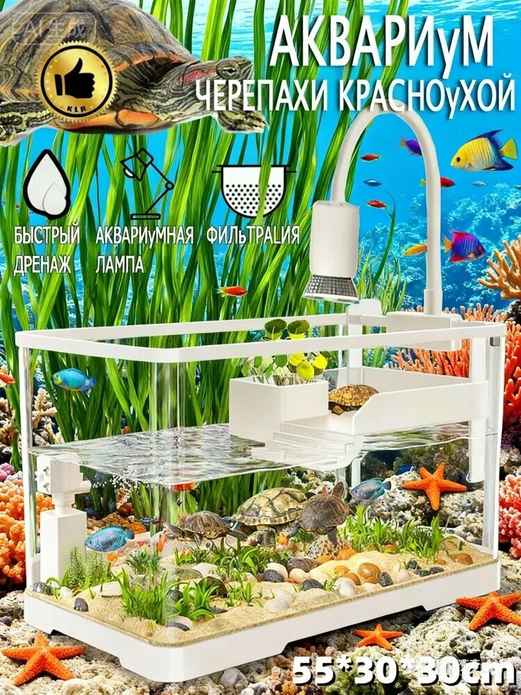 Аквариум для красноухой черепахи 47 л, 55 30 30 см, с фильтром и УФ-лампой, белый корпус