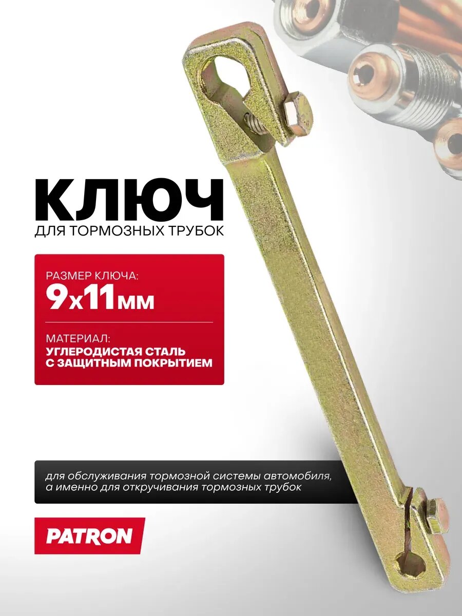 Ключ для тормозных трубок, 9х11мм