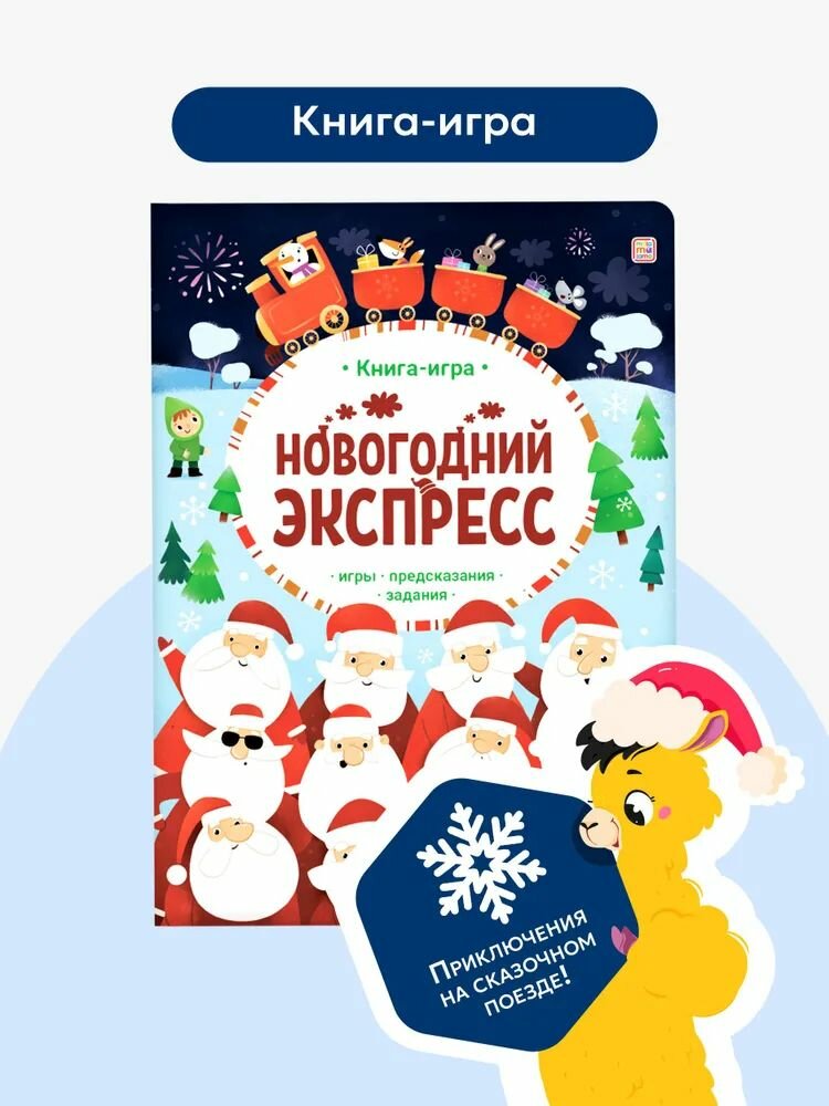 Книга- игра Новогодний экспресс. Виммельбух с окошками