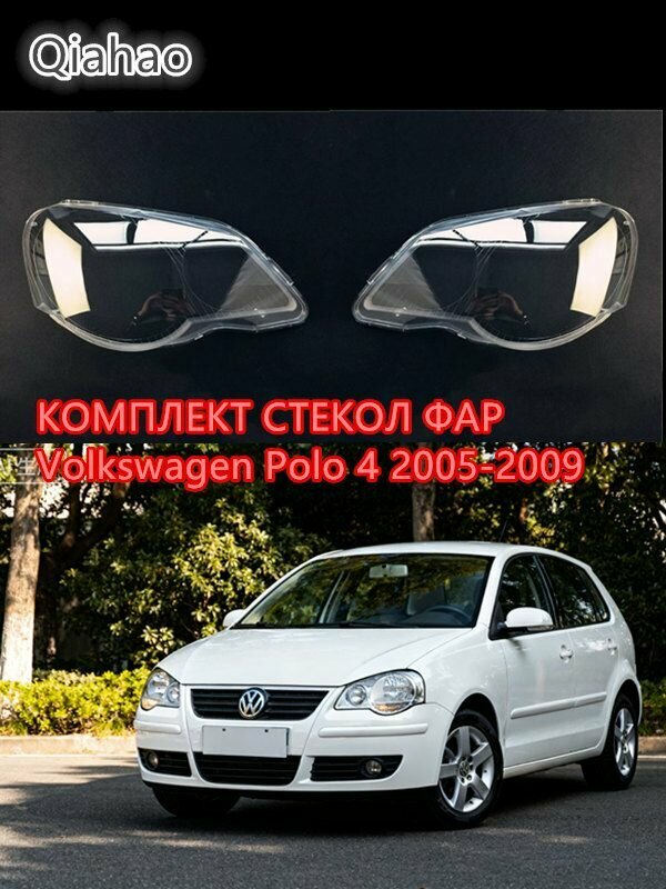 Стекло фары, арт. Volkswagen Polo 4 2005-2009, 2 шт.