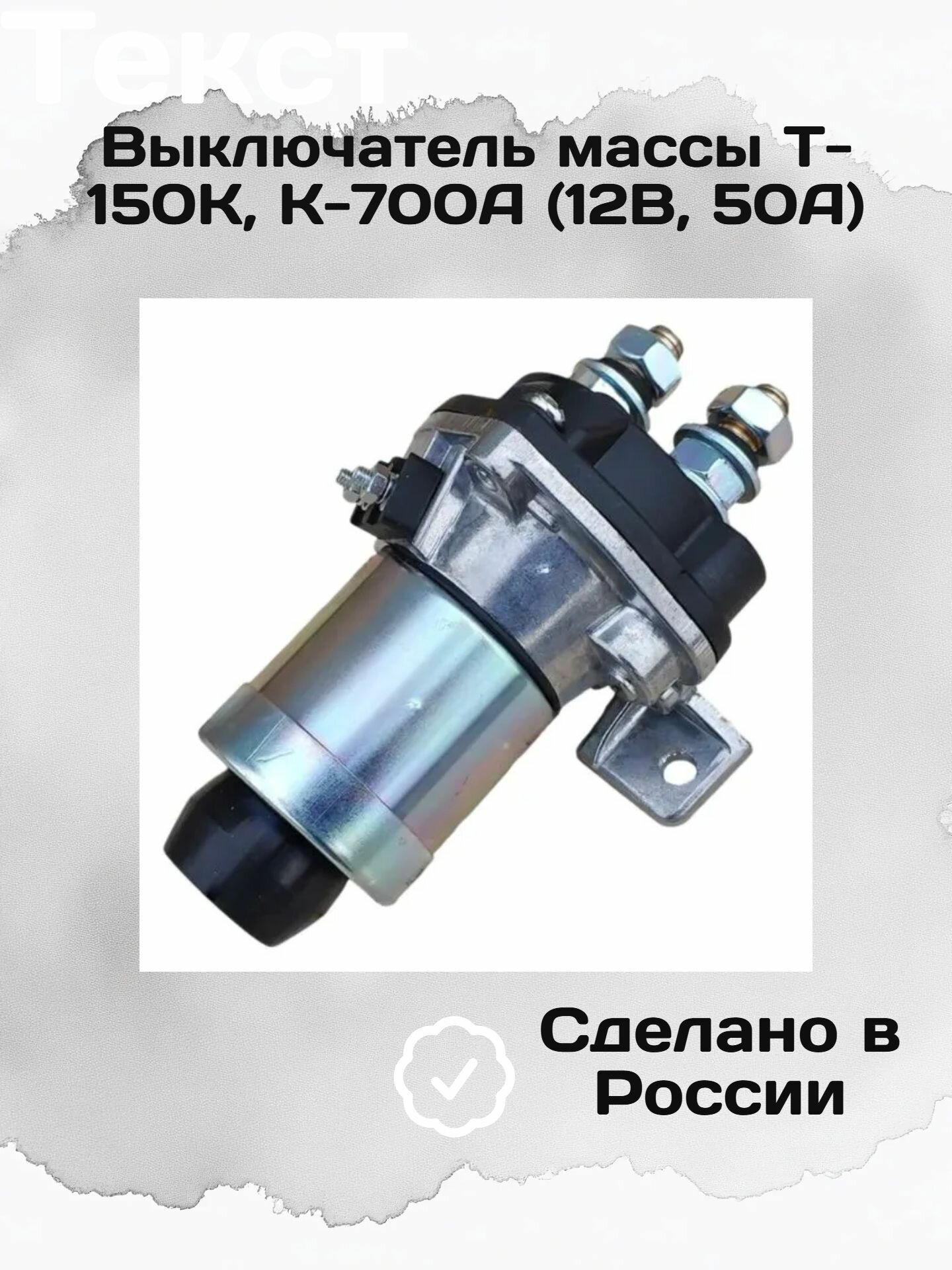 Выключатель массы Т-150К, К-700А (12В, 50А) (Avtoelectrica)