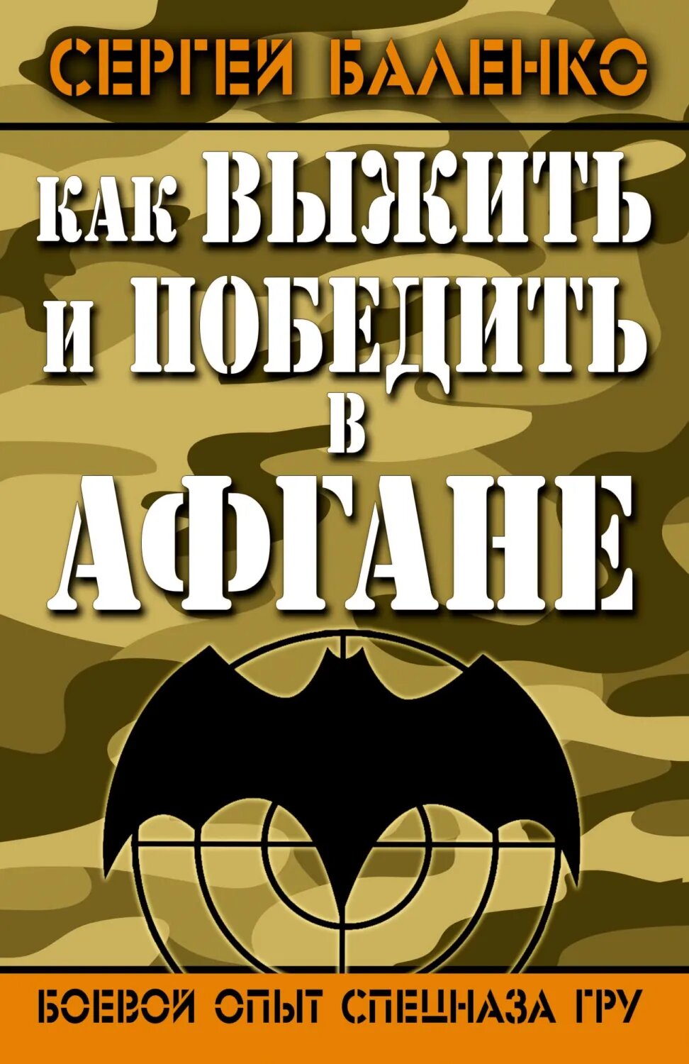 Как выжить и победить в Афгане. Боевой опыт Спецназа ГРУ [Цифровая книга]